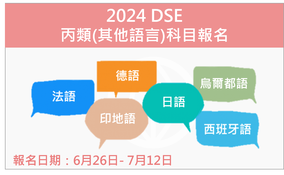 2024年DSE文憑試丙類其他語言科目接受報名 | 香港考試及評核局